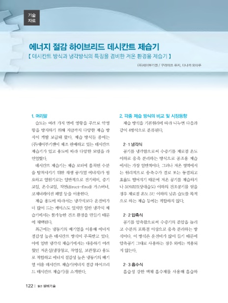 주세이부기켄에너지 절감 하이브리드 데시칸트 제습기 데시칸트 방식과 냉각방식의 특징을 겸비한 저온환경용 제습기 설비기술