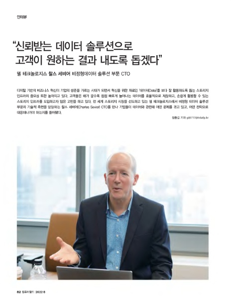 인터뷰 정종길 기자 델 테크놀로지스 찰스 세비어 비정형데이터 솔루션 부문 Cto 신뢰받는 데이터 솔루션으로 고객이 원하는