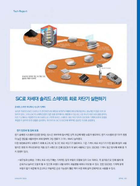 온세미 Sic로 차세대 솔리드 스테이트 회로 차단기 실현하기전자부품 2024년 01월호