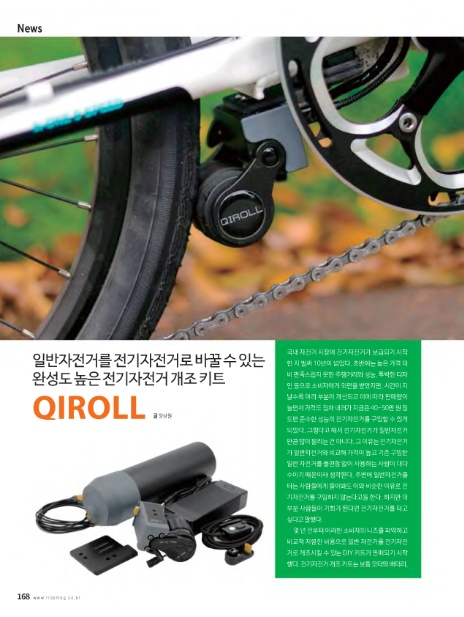 News 일반자전거를 전기자전거로 바꿀 수 있는 완성도 높은 전기자전거 개조 키트 Qirollride Magazine 2023