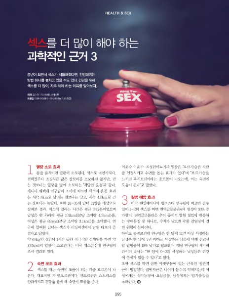 Health And Sex 섹스를 더 많이 해야 하는 과학적 근거 3 헬스조선 2016년 08월호