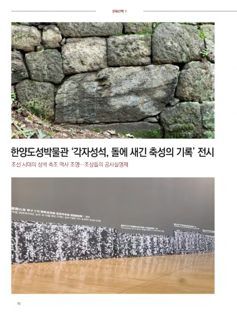 한양도성박물관 ‘각자성석 돌에 새긴 축성의 기록 전시 국방저널 2021년 06월호