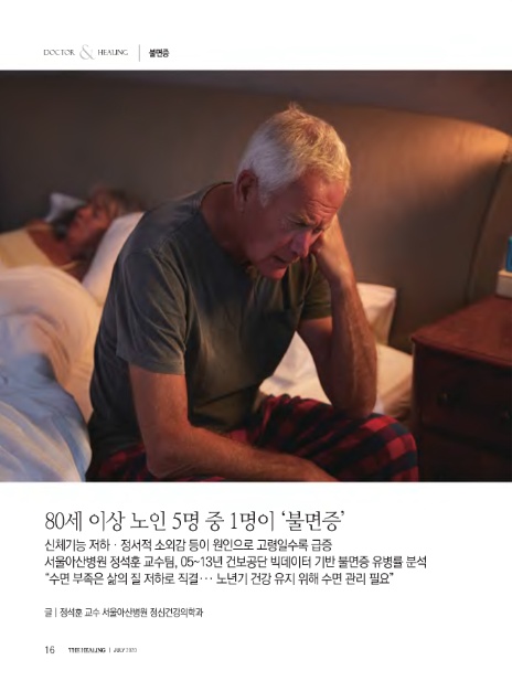 80세 이상 노인 5명 중 1명이 ‘불면증 신체기능 저하 · 정서적 소외감 등이 원인으로 고령일수록 급증 더 힐링 2020년 07월호