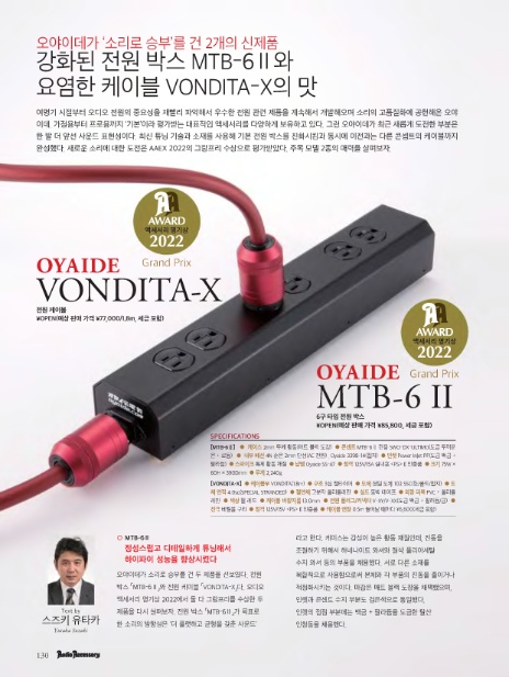 오야이데가 ‘소리로 승부’를 건 신제품 OYAIDE VONDITA-X & MTB-6 II 전원 케이블-전원 박스_오디오 액세서리 2022년 06-07월호 14호
