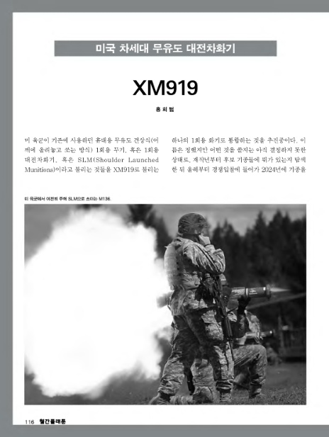 미국의 차기 대전차화기 XM919_플래툰 2023년 11월호
