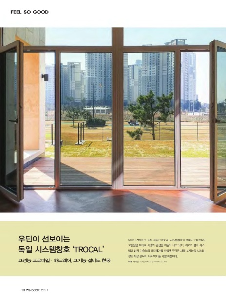 FEEL SO GOOD_우딘이 선보이는 독일 시스템창호 ‘TROCAL’, 고성능 프로파일·하드웨어, 고기능 설비도 한몫 ...