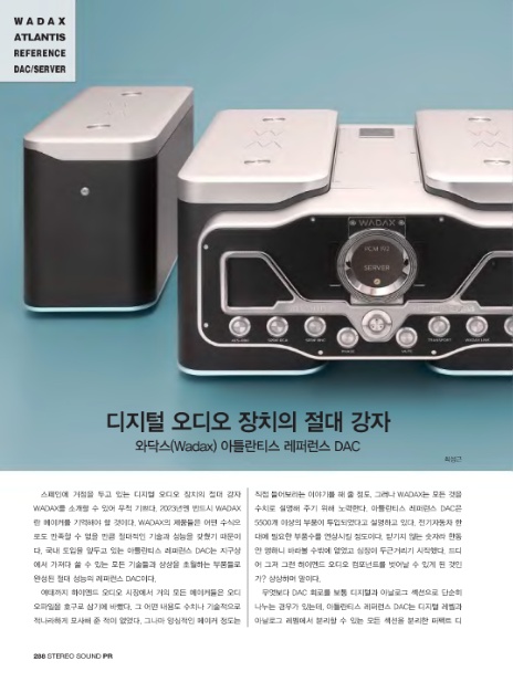 Wadax = Atlantis Reference DAC_스테레오 사운드 2023년 225호